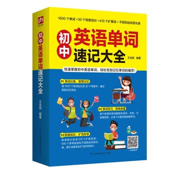【京联正品】英语单词速记大全王全民9787571313364