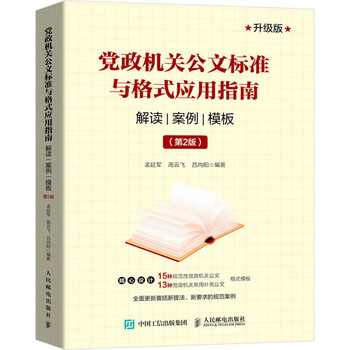 党政机关公文标准与格式应用指南 解读 案例 模板(第2版) 升级版 图书
