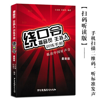 正版绕口令(新版播音员主持人训练手册)王克瑞 练出中国好声音新版绕口令书籍大全书 矫正发音 语言基本