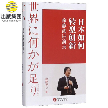日本如何转型创新(徐静波讲演录)(精)