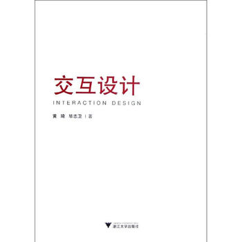 交互设计 黄琦,毕志卫  书籍