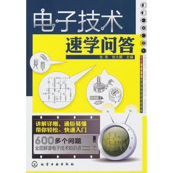 电子技术速学问答【正版图书】