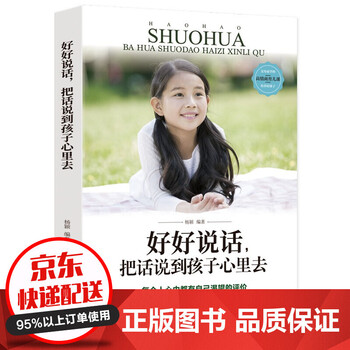 好好说话把话说到孩子心里去正版 父母必学的高情商育儿课 培养好孩子 书籍 孩子 教育