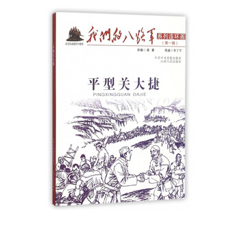 平型关大捷/我们的八路军系列连环画