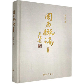 周易概论 刘大钧 巴蜀书社 9787553113678 哲学/* 书籍
