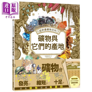 超详尽矿物百科 矿物与它们的产地 港台原版 佐藤佳代子 台湾东贩 地形 地质