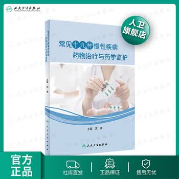 常见十九种慢性疾病药物治疗与药学监护 沈素 常见慢病药物治疗管理 药物治疗路径 药物治疗管理流程图人