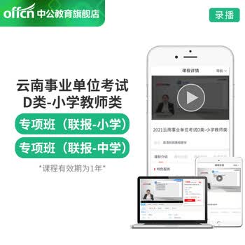 中公网校2021云南事业单位联考D类小学职测+综合能力笔试培训课程 专项班(联报-小学) D类-(小学教师类)