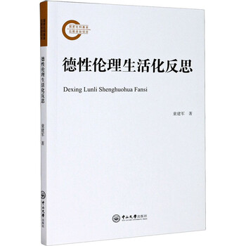 德性伦理生活化反思 童建军  书籍