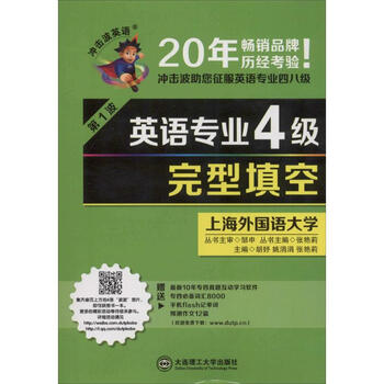 英语专业4级完型填空 大连理工大学出版社 胡妤 等 外语－专业四级 东润堂正版