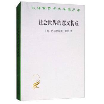 社会世界的意义构成