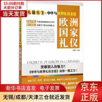 【新华书店】欧洲  礼仪 全新正版