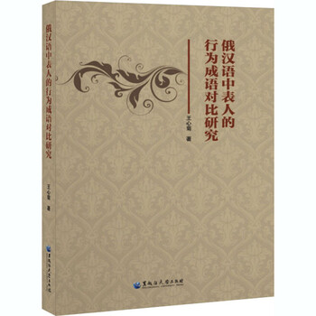 俄汉语中表人的行为成语对比研究 王心菊  书籍