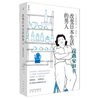 改变日本生活的男人(花森安治传)