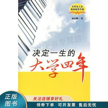 决定一生的大学四年