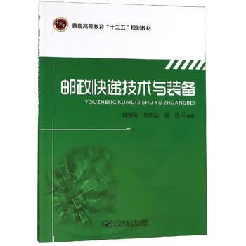 邮政快递技术与装备/魏世民