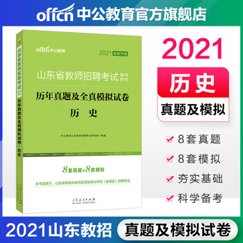 中公教育2021山东省教师招聘考试真题：历年真题及全真模拟试卷历史（全新升级）