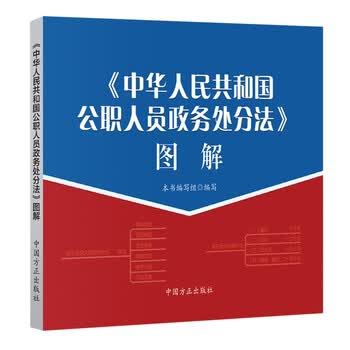 《中华人民共和国公职人员政务处分法》图解