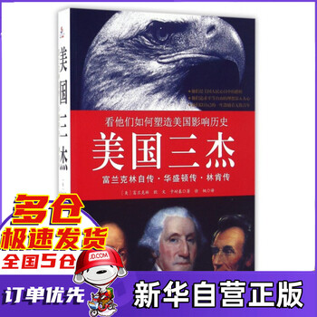 美国三杰(富兰克林自传华盛顿传林肯传)