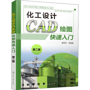化工设计CAD绘图快速入门 第2版