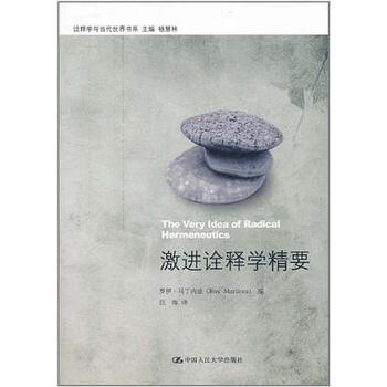 激进诠释学精要 罗伊·马丁内兹 编 9787300143088