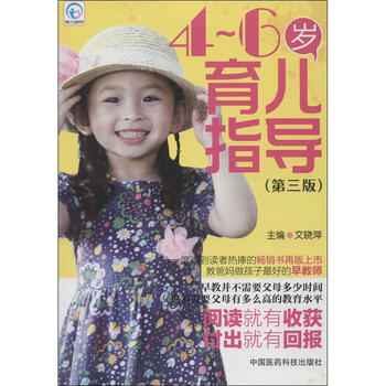 4-6岁育儿指导(第3版)
