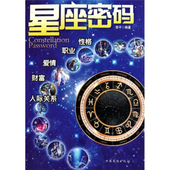 星座密码【正版图书】