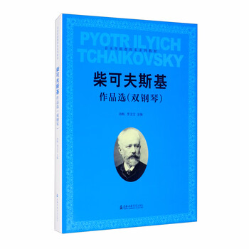 柴可夫斯基作品选（双钢琴）