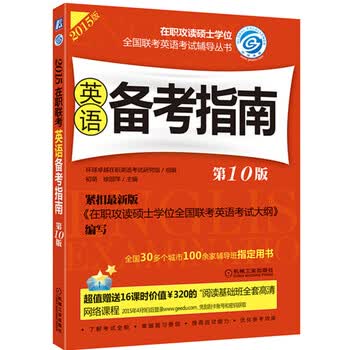 2015在职联考 英语备考指南 0版 初萌,徐国萍 机械工业出版社