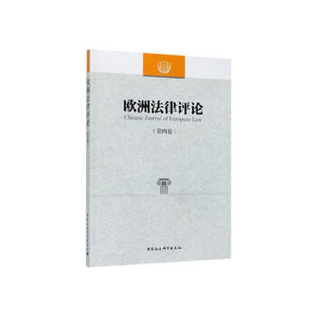 包邮：欧洲法律评论(第4卷) 法律   图书