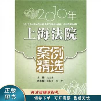 2010年上海法院案例精选 沈志先
