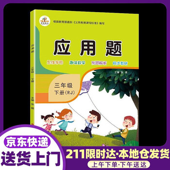 应用题.三年级.下册 张提 著 西安出版社