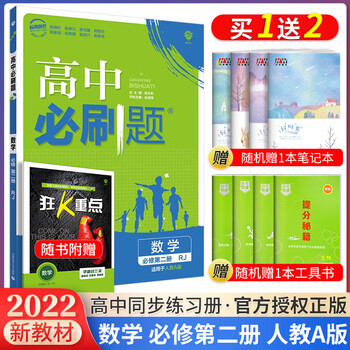 2022新教材高中必刷题必修二2数学人教版 新高考高一下册必修第二册教辅资料同步训练练习册赠狂K重点