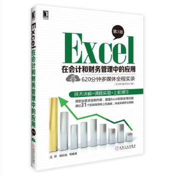 Excel在会计和财务管理中的应用-620分钟多媒体全程实录-第3版-含2007版和2013版