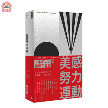 美感努力运动 台湾创意工作者设计师的美感生活实践与养成 港台原版