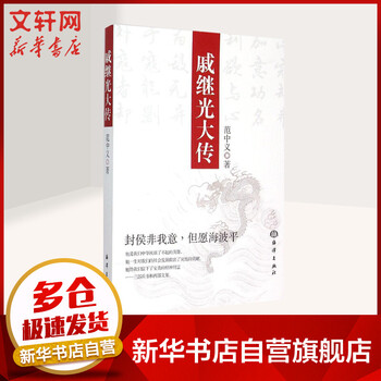 戚继光大传 范中义