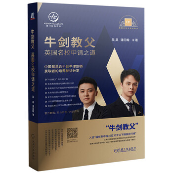 [正版图书]牛剑教父 英国名校申请之道