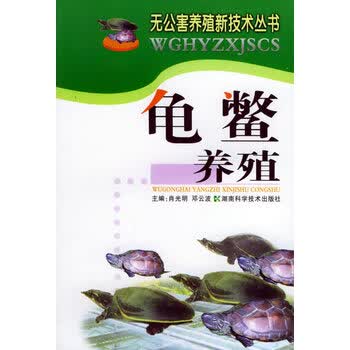 龟 鳖养殖 肖光明,邓云波 湖南科技出版社