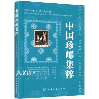 中国珍邮集粹 何国辉编著 化学工业出版社