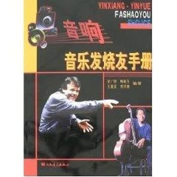 音响音乐发烧友手册 梁广程 作 书籍