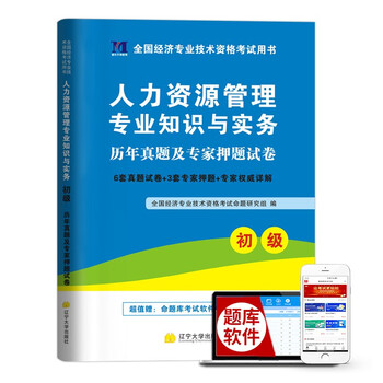 2022初级经济师专业知识与实务历年真题及专家押题试卷单本 人力资源管理