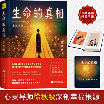  生命的真相：重建幸福人生剧本  徐秋秋 著 成都时代出版社