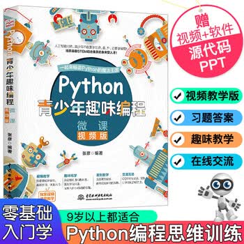 Python青少年趣味编程 Python少儿编程 Python机器学习 Python语言 Pyth