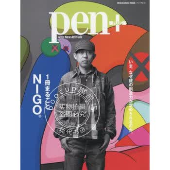 pen+ 1冊まるごとNIGO NIGO大特集