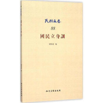 国民立身训 谢量 编  书籍
