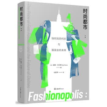 包邮：时尚都市：快时尚的代价与服装业的未来 时尚/美妆  大众图书 图书