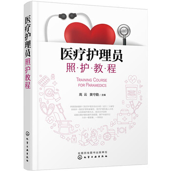正版 医疗护理员:照·护·教·程9787122377913