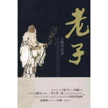 老子 王殿举著 作家出版社