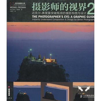 摄影师的视界2：迈克尔 弗里曼突破瓶颈的摄影构图与设计【正版图书，放心下单】