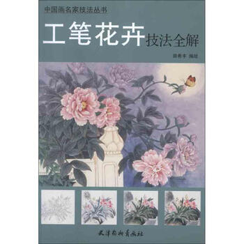 工笔花卉技法全解 田希丰 作 书籍